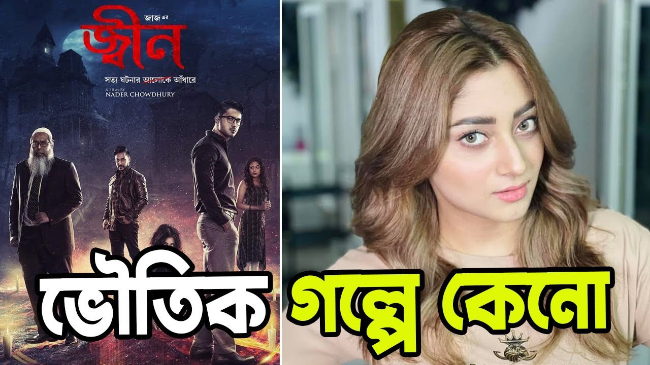 ভৌতিক গল্পে কি কারণে পূজা | Jinn | Puja Cherry | Ziaul Roshan ...