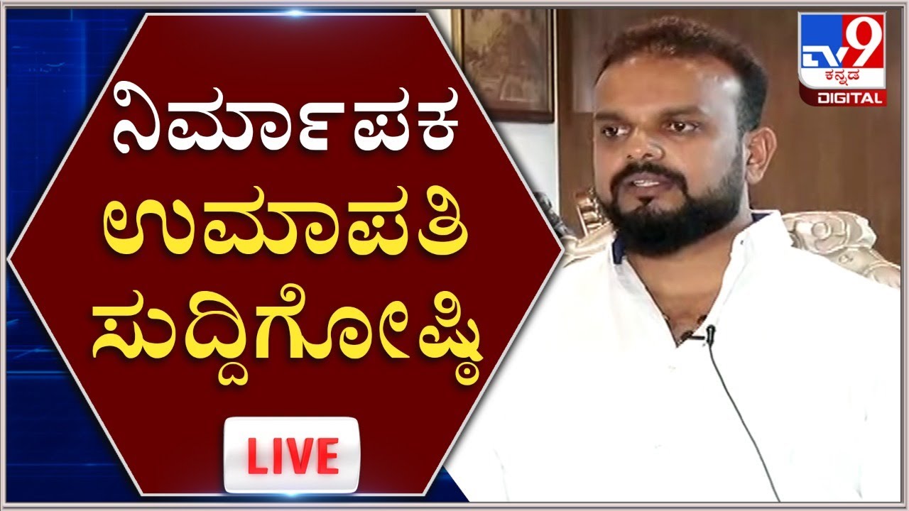 Producer Umapati Press meet | ನಿರ್ಮಾಪಕ ಉಮಾಪತಿ ಸುದ್ದಿಗೋಷ್ಠಿ| Darshan ...