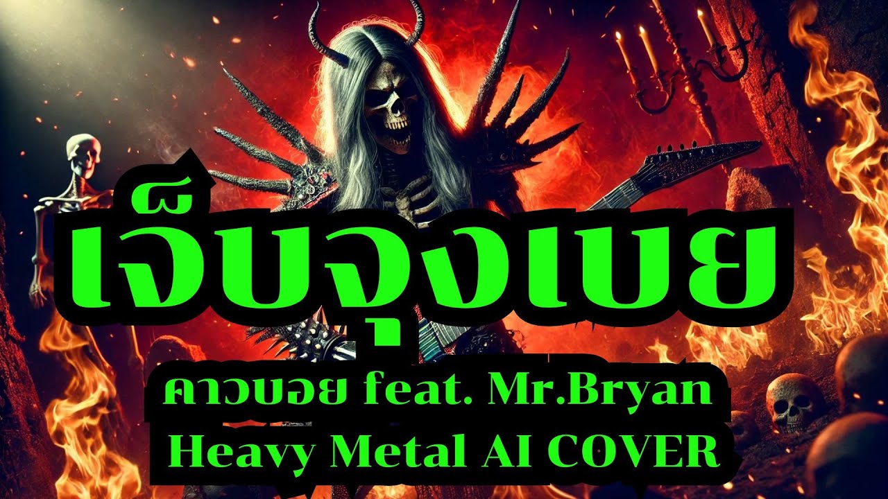 เจ็บจุงเบย คาวบอย feat Mr Bryan Heavy Metal AI COVER - YouTube