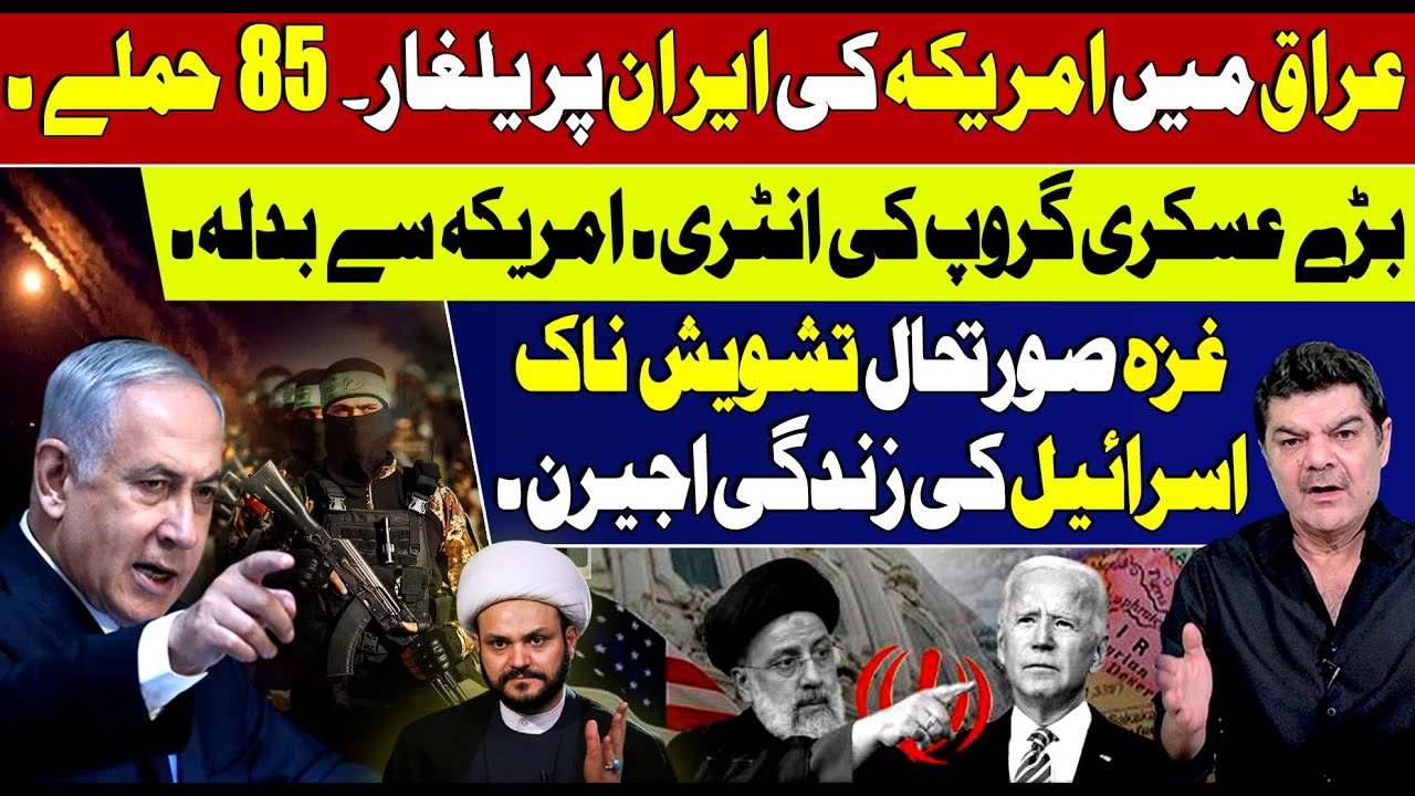 Latest Updates | US vs Iran | Mubasher Lucman Explained | 04 FEB 2024 ...