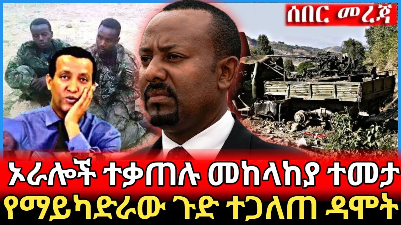 ሰበር ዜና || October 04/2023 Tinshu ትንሹ የቀን መረጃዎች reyot ethio forum zara ...