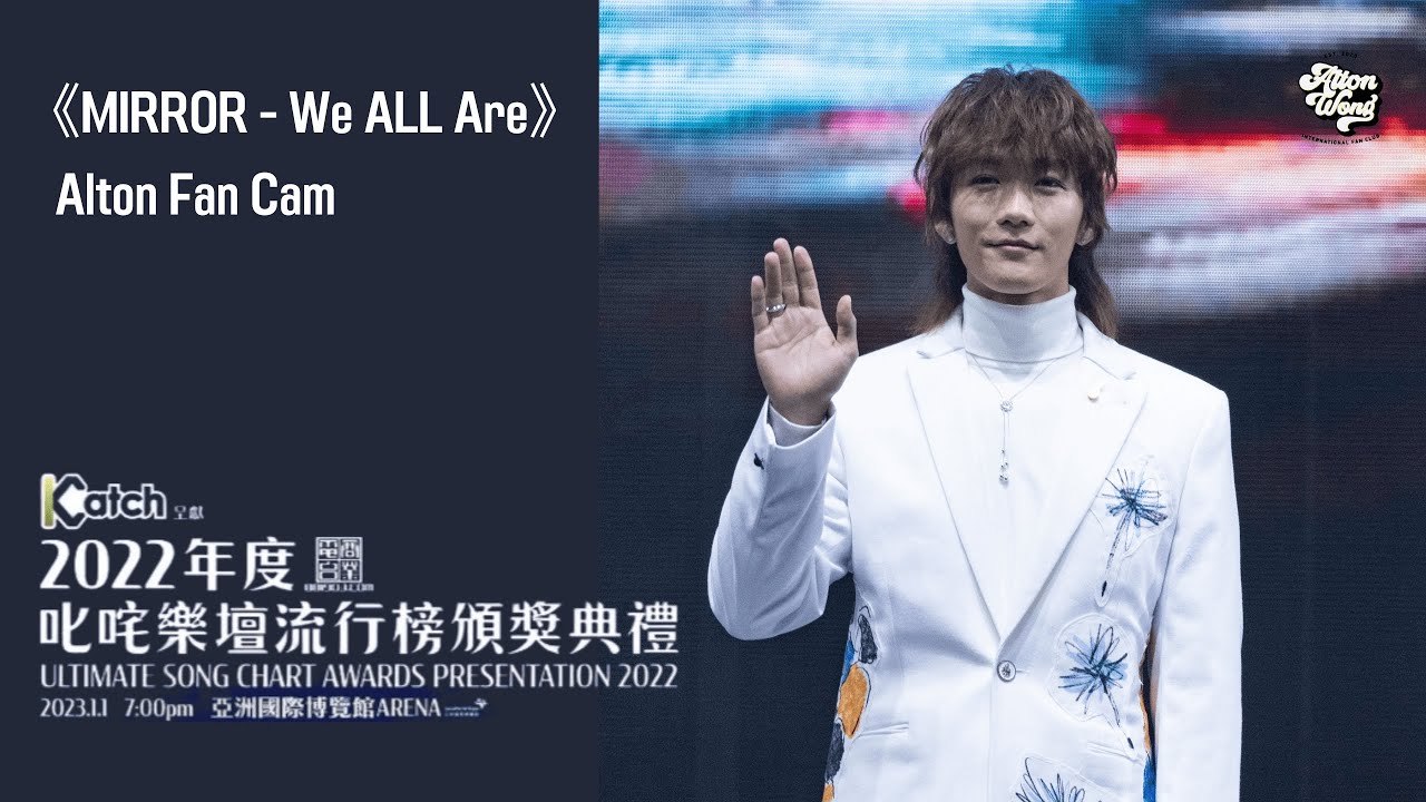《MIRROR - We All Are》| 20230101《2022年度叱咤樂壇流行榜頒獎典禮》｜Alton Wong 王智德 Fan ...