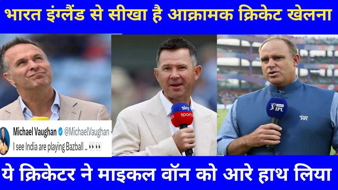 Michael Vaughan ने कहा इंडिया आक्रमक क्रिकेट खेलना इंग्लैंड से सीखा है ...