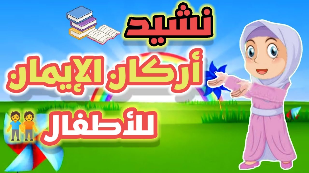 أنشودة أركان الإيمان للأطفال _ تعليم أركان الإيمان للأطفال _ Arkan Al ...