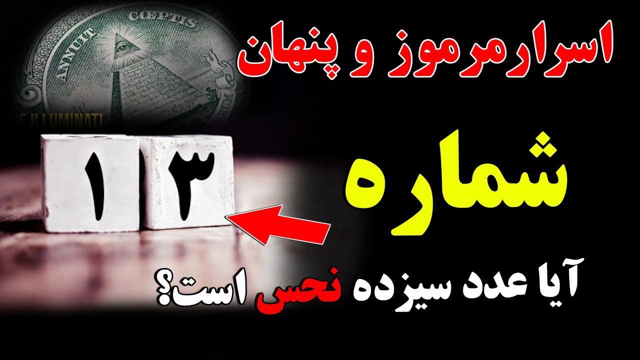 اسرار پنهان و مرموز عدد 13 آیا شماره 13 نحس است؟ Isa Tv Youtube