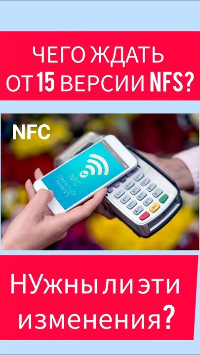 NFC 15 VERSION: ЧЕГО ЖДАТЬ?#nfc #news #technology - YouTube