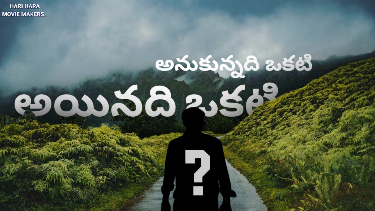 Anukunnadi Okati Ayinadhi Okati | Telugu Short Film | Episode-1 | Hari ...