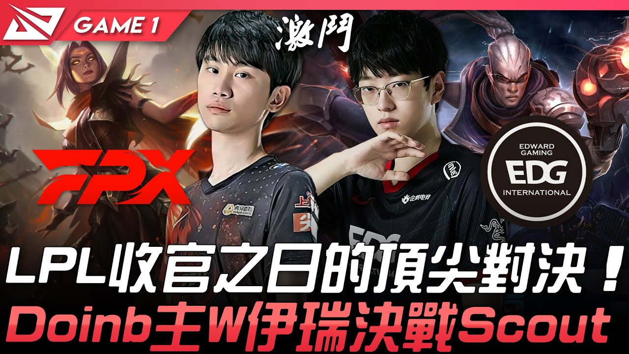 FPX vs EDG LPL收官之日的頂尖對決！Doinb主W伊瑞決戰Scout！Game 1 | 2021 LPL夏季賽精華 HIghlights - YouTube