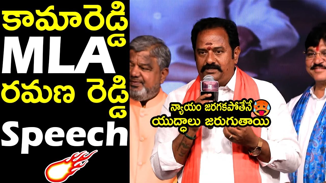 Kamareddy MLA Ramana Reddy Speech at Razakar Pre-Release Event | Gudur ...