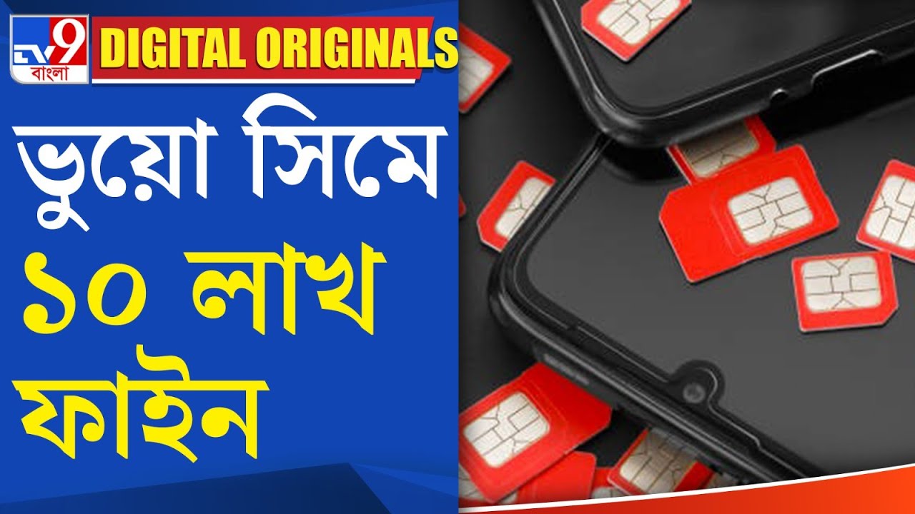 Fake Sim Card: ভুয়ো সিমে ১০ লাখ ফাইন - YouTube