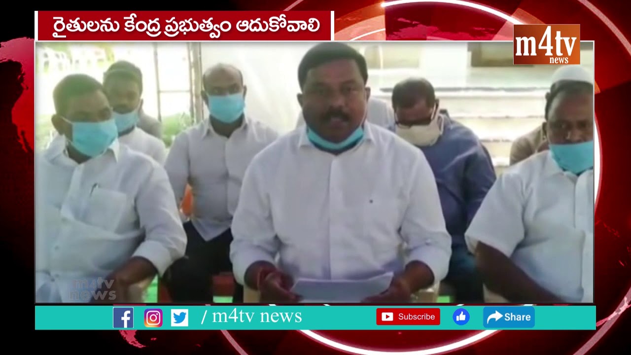 m4tv news | రైతులను కేంద్ర ప్రభుత్వం ఆదుకోవాలి . - YouTube