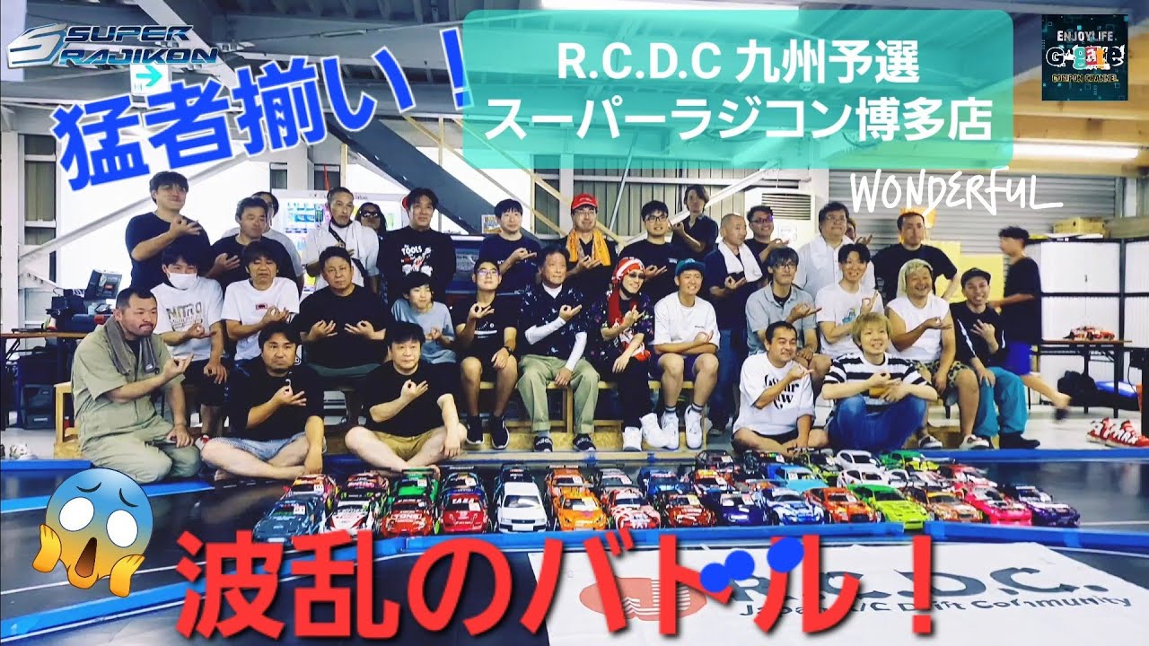 RCDC九州予選 スーパーラジコン博多店2023 - YouTube
