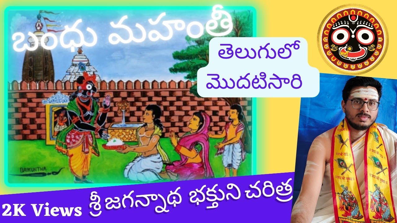 శ్రీజగన్నాథ మహాప్రభువు యొక్క అత్యంత ప్రియ భక్తుడు బంధు మహంతి అద్భుత ...