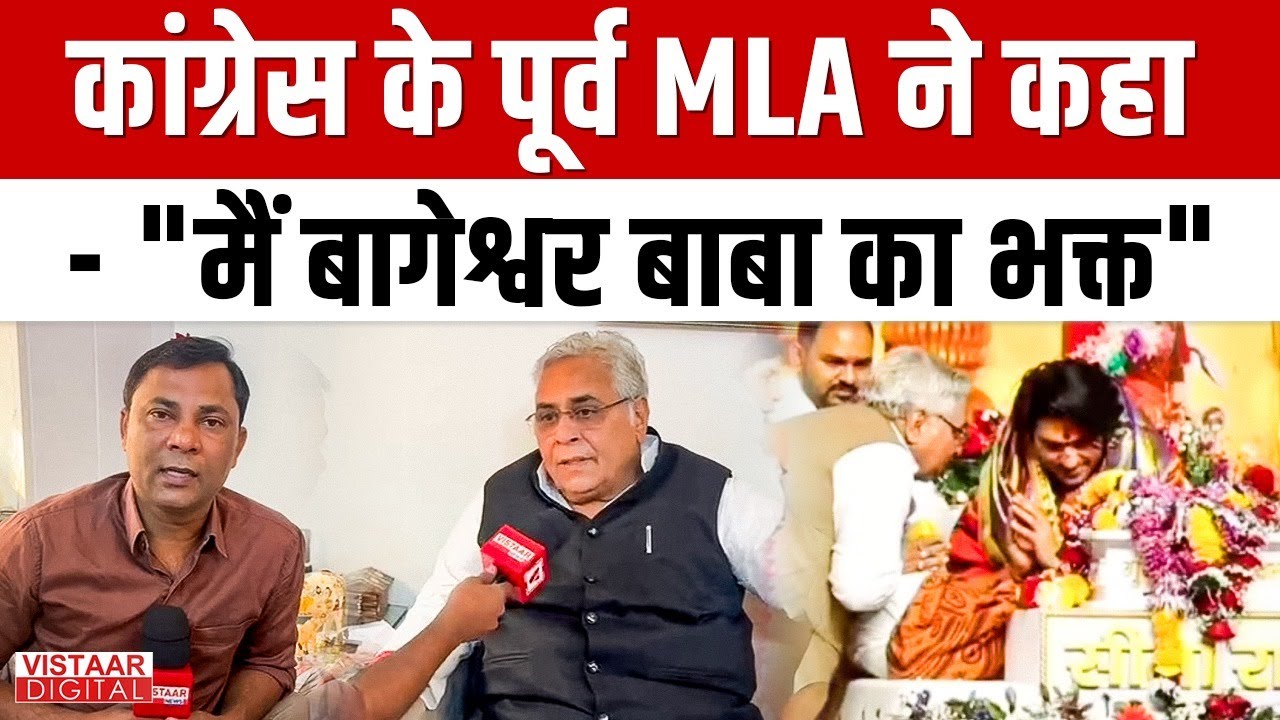 Congress के पूर्व MLA ने कहा- "मैं बागेश्वर बाबा का भक्त" | Arun Vora ...