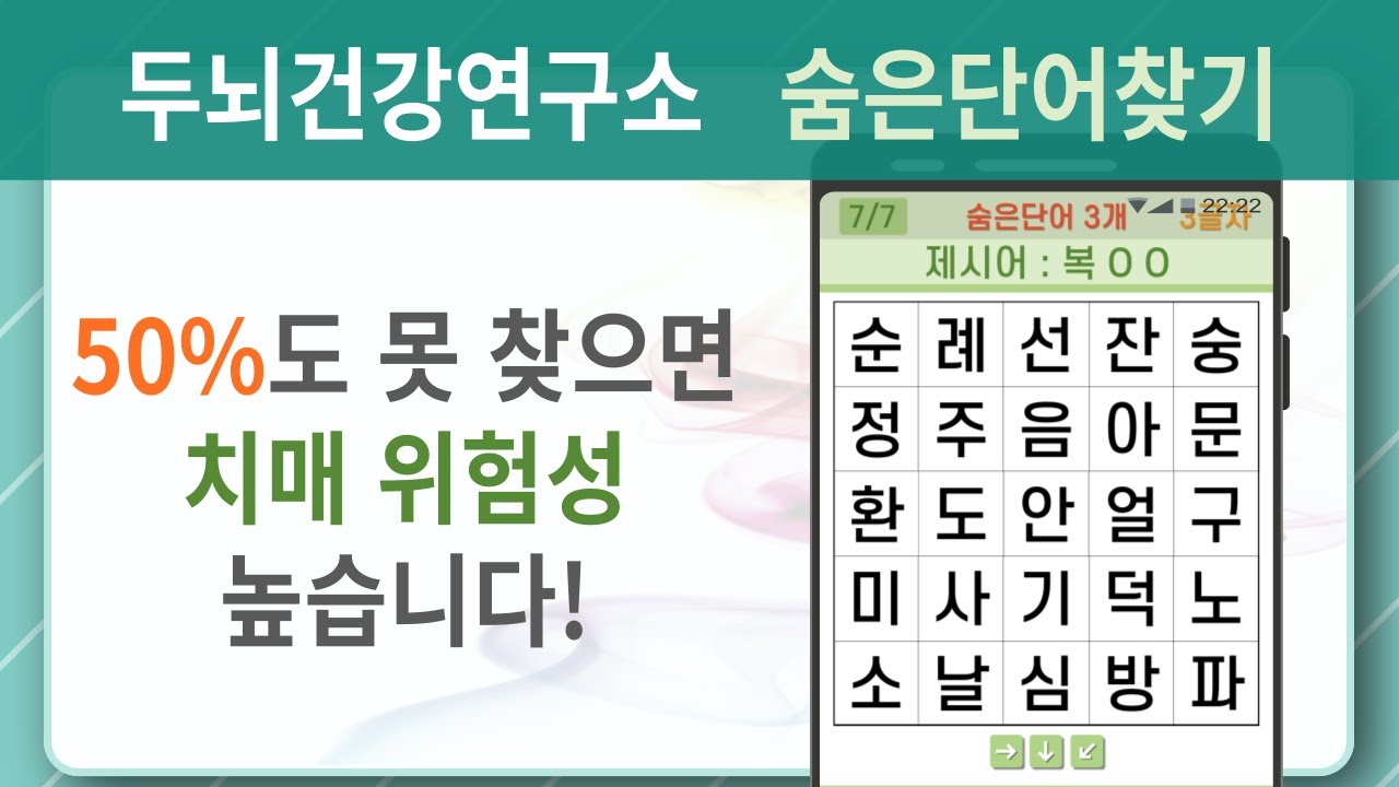 두뇌건강연구소 50도 못 찾으면 치매 위험성 높습니다 숨은단어찾기치매예방치매예방퀴즈치매테스트초성퀴즈단어퀴즈