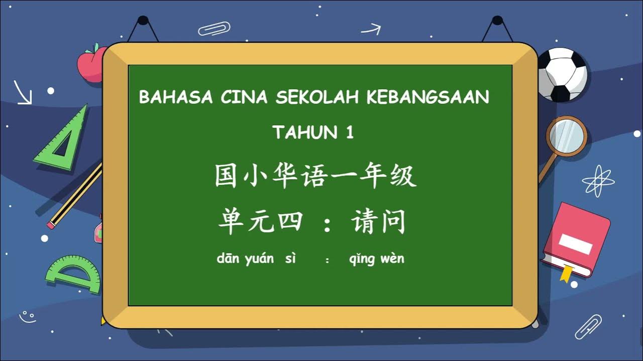 BAHASA CINA SEKOLAH KEBANGSAAN TAHUN 1 UNIT 4 SAYA BOLEH MEMBACA 国小华语一年级 单元四 我会读 - YouTube