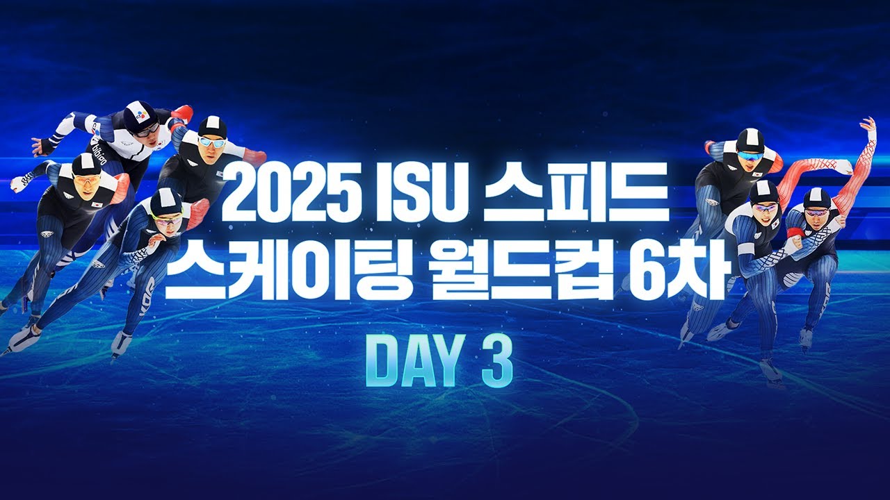 24 25 스피드 스케이팅 6차 월드컵 남·여 팀 추월 500m 매스 스타트 혼성 계주 김민선 이나현 박지우 김준호 정재원