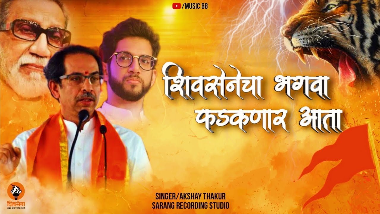 शिवसेनेचा भगवा फडकणार आता | Shivenecha Bhagva |Shivsena 2024 Song | Akshay Thakur Ak - YouTube