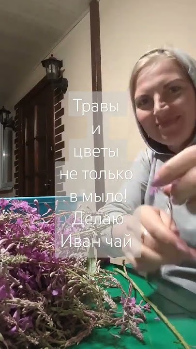 Цветы и травы использую в мыловарении а ещё люблю травяные чаи