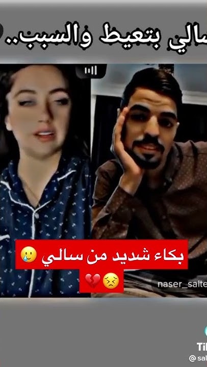 سالي تبكي عشان ناصر 🥺💔 Youtube