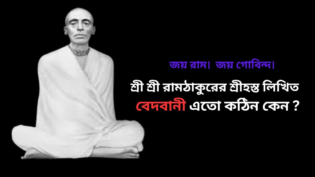 UNVOCAl#বেদবানী #ramthakur#satyanarayan #lila #upodesh #srisriramthakur ...