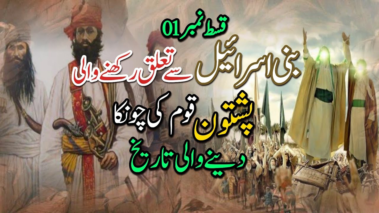 History of Pathan Nation | History of Pashtun Nation | Bani Israel ...
