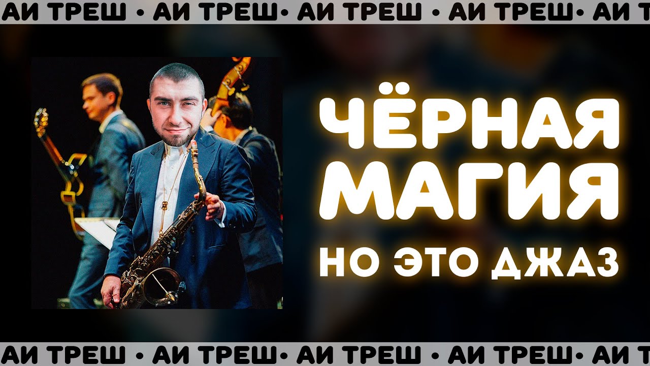 «Чёрная магия НО ЭТО ДЖАЗ Youtube