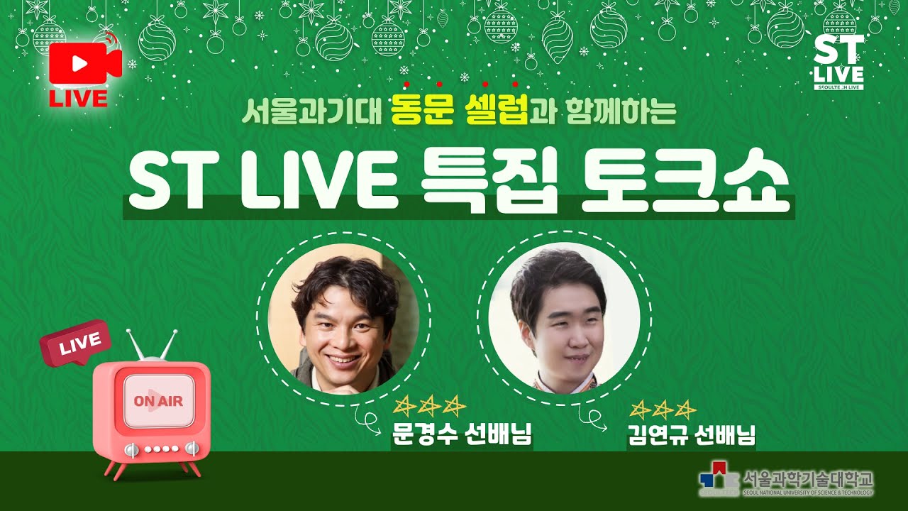 [LIVE] 서울과기대 동문 셀럽과 함께하는 ST LIVE 특집 토크쇼 - YouTube