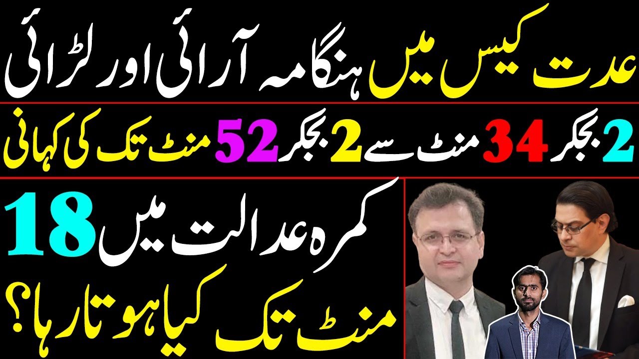 Fights in Iddat case | What happened in the courtroom for 18 minutes ...