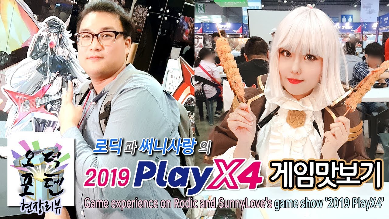 [현장리뷰] 로딕과 써니사랑의 2019 PlayX4 게임맛보기 (ENG SUB) Game experience - YouTube