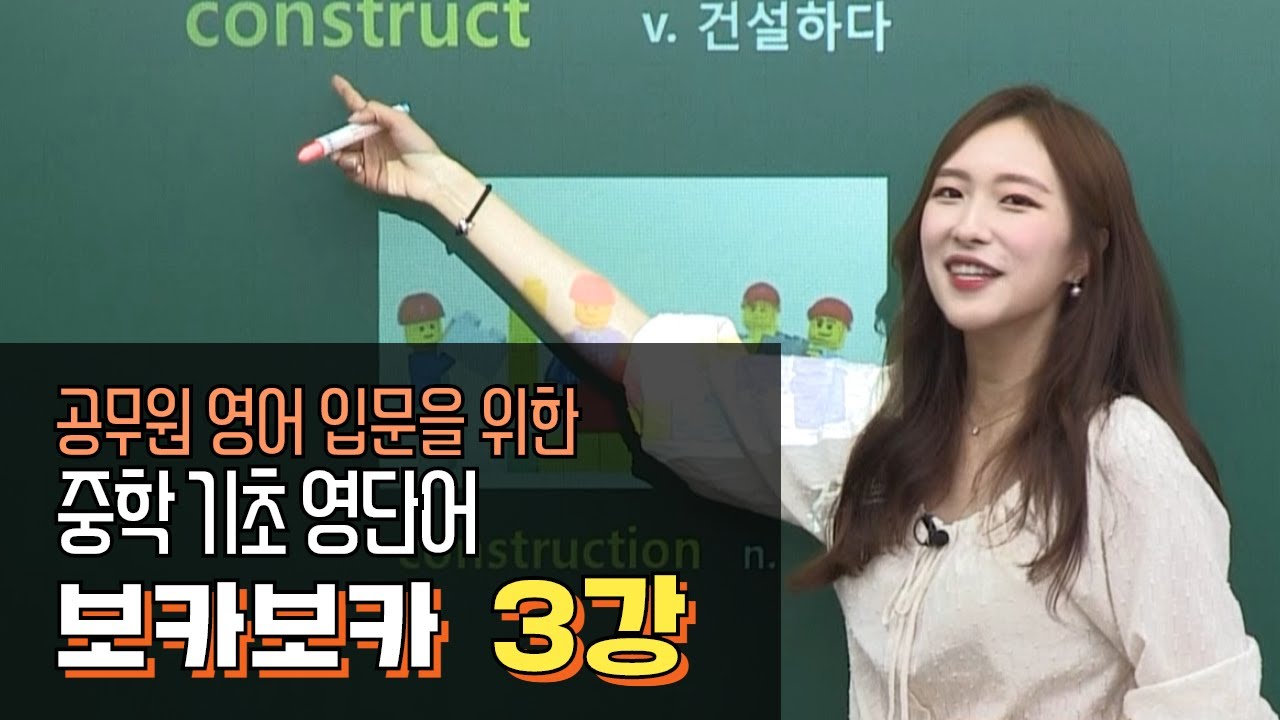 심우철 VOCA VOCA 3강 - 공무원 영어 입문을 위한 중학 기초 영단어 - YouTube