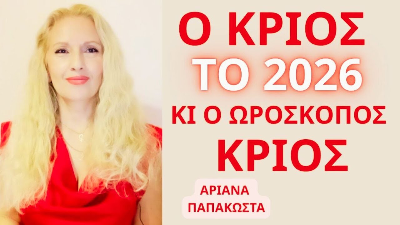 Ο ΚΡΙΟΣ ΤΟ 2026 ΚΙ ΩΡΟΣΚΟΠΟΣ ΚΡΙΟΣ/ ΠΡΟΒΛΕΨΕΙΣ ΓΙΑ ΟΛΗ ΤΗ ΧΡΟΝΙΑ # ...