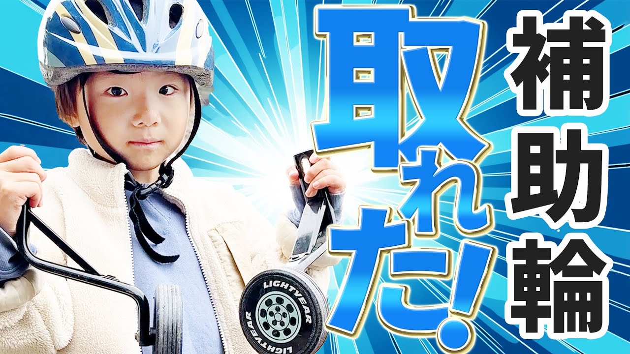 【体力オバケ3兄妹の休日】ついに！補助輪外れました！パパとの猛特訓の成果！ - YouTube