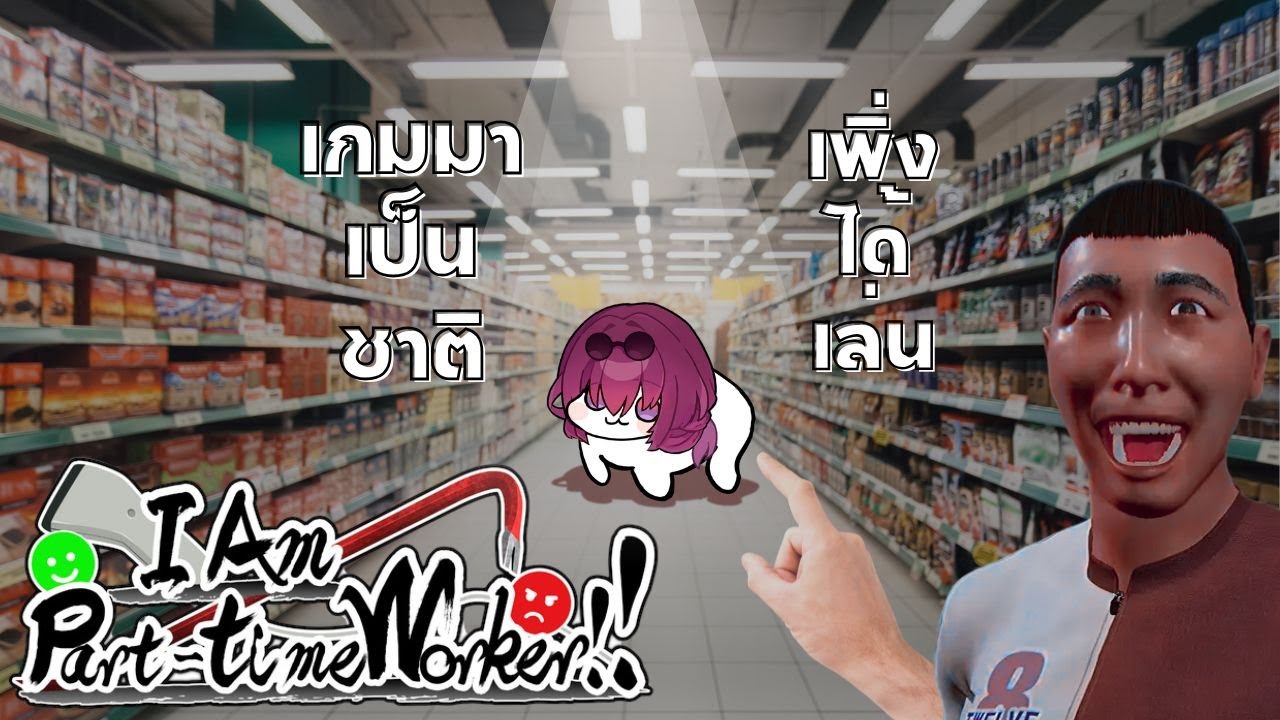 พนักงานพาร์ทไทม์ควั๊ฟฟ | I Am Part-time Worker!! - YouTube