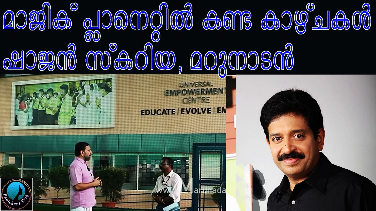 Shajan Skariah Marunadan about Magic planet |Gopinath Muthukad ...