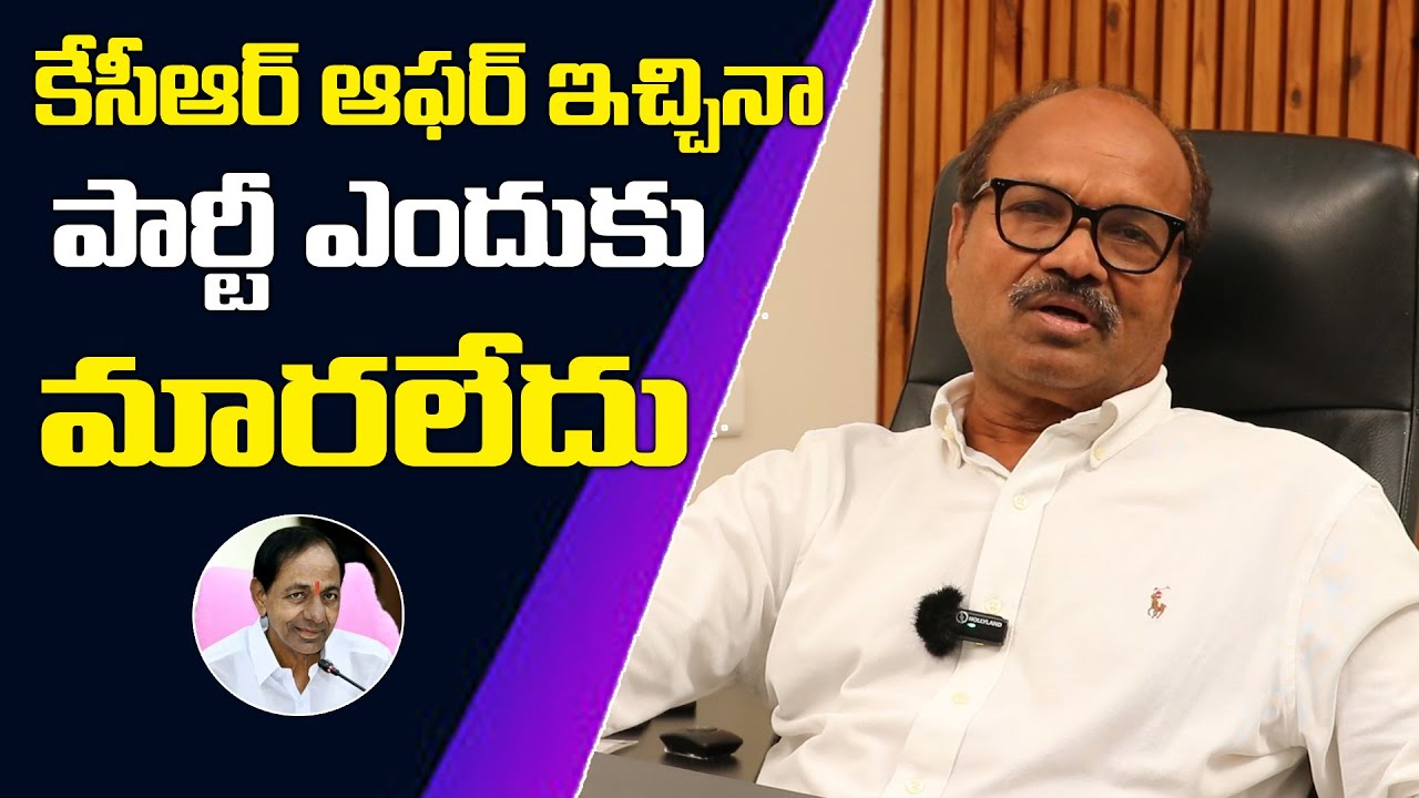 కెసిఆర్ ఆఫర్ ఇచ్చిన పార్టీ ఎందుకు మారలేదు | Kichannagari Laxma Reddy ...
