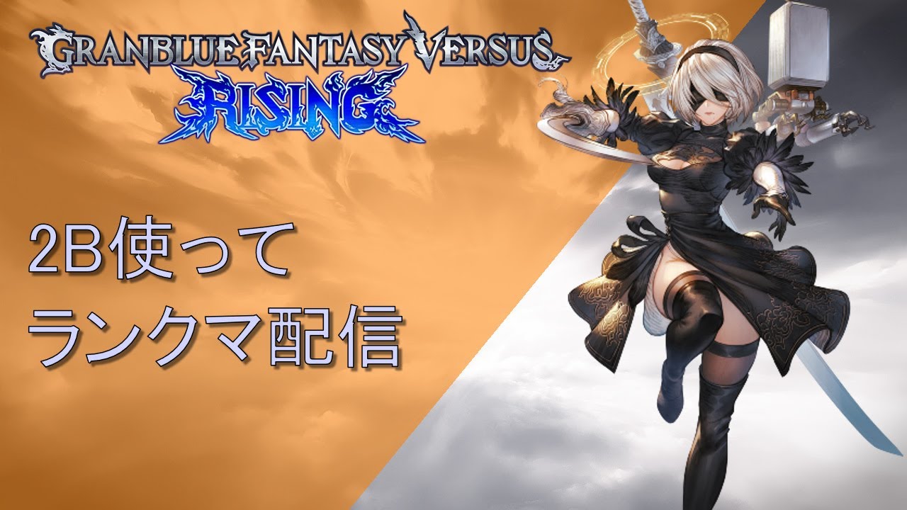 【GBVSR】2B使ってランクマ配信#3【Steam】 - YouTube