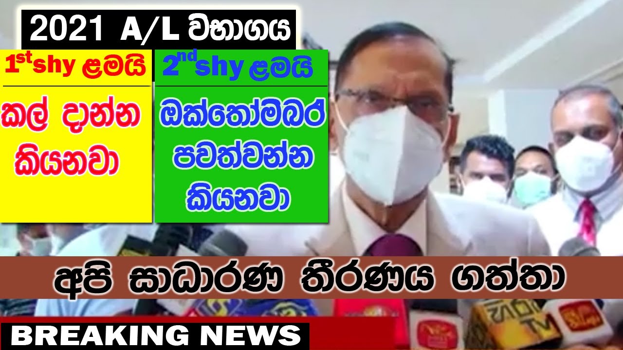 2021 al exam date | A/L විභාගය පිලිබද නවතම නිවේදනය - YouTube