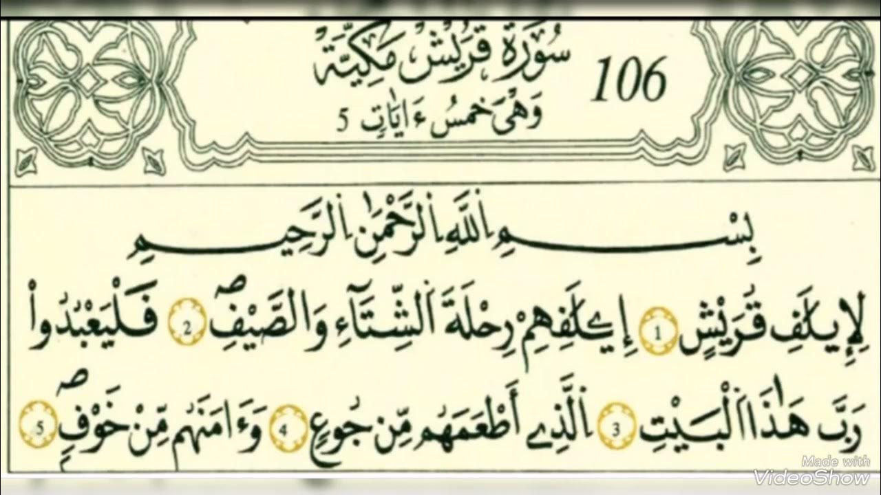 سورة قريش رواية قالون عن نافع بالرسم الداني شيخ وليد النائحي التجويد
