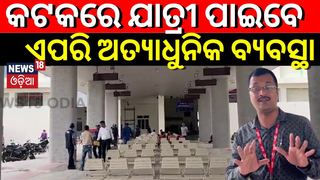 ଯାତ୍ରୀଙ୍କ ପାଇଁ କରାଯାଇଛି ଅତ୍ୟାଧୁନିକ ବ୍ୟବସ୍ଥା|Cuttack Gets New bus ...