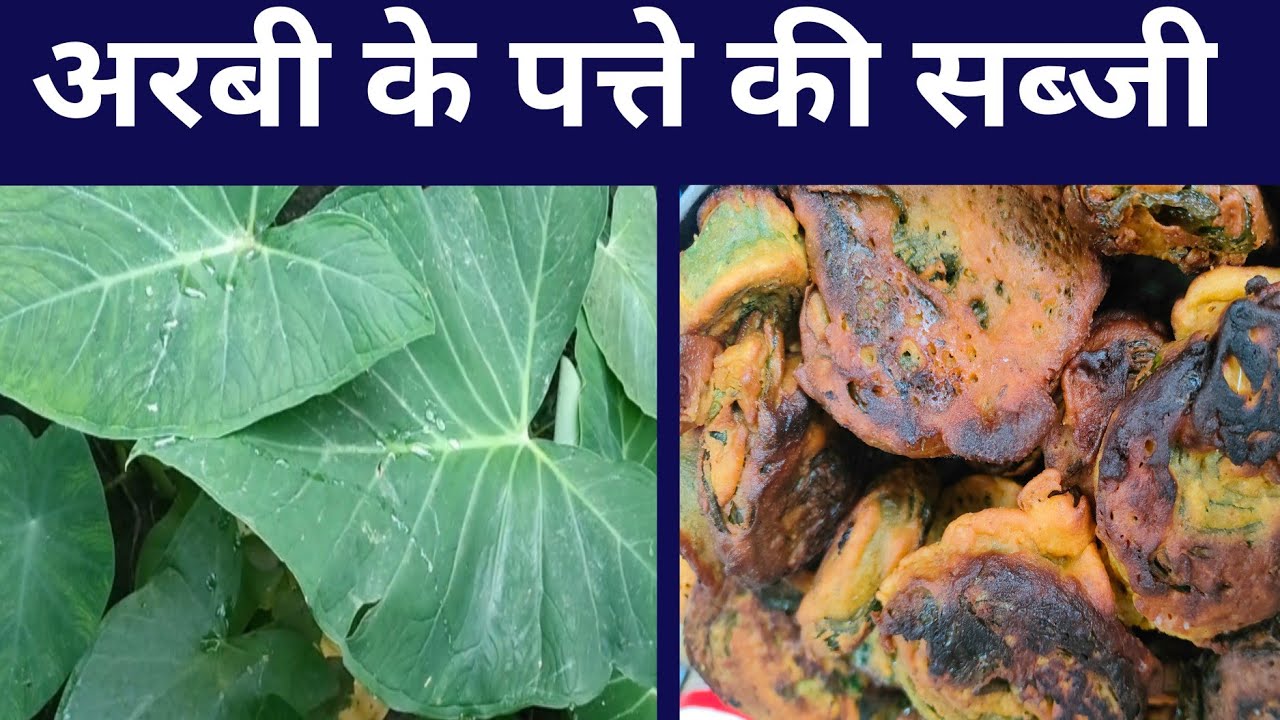 अरबी के पत्ते की सब्जी How to make ARBI ke patte ki sabji arbi k patte ...