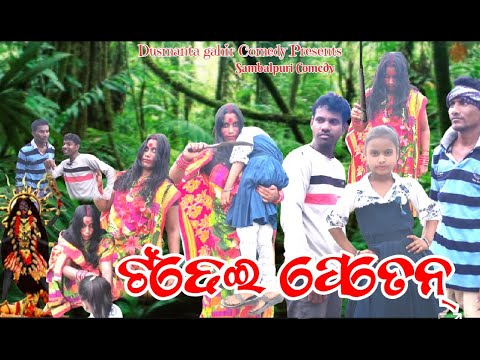 TANDHEI PETEN II ଟଁଢେଇ ପେତେନ୍ ll SAMBALPURI COMEDY II LATA II DUSMANTA II SRITA