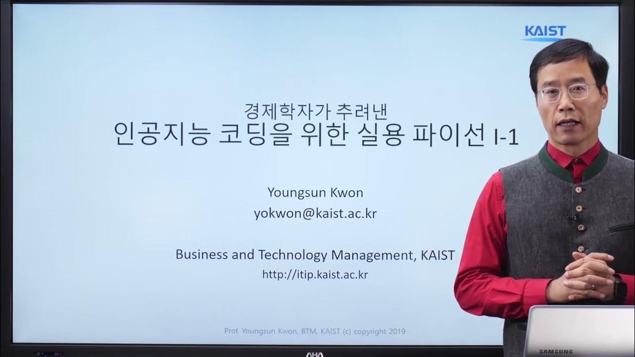 경제학자가 추려낸 왕초보 인공지능 코딩강좌 개발 목적인공지능 코딩을 위한 실용 파이썬10 Youtube