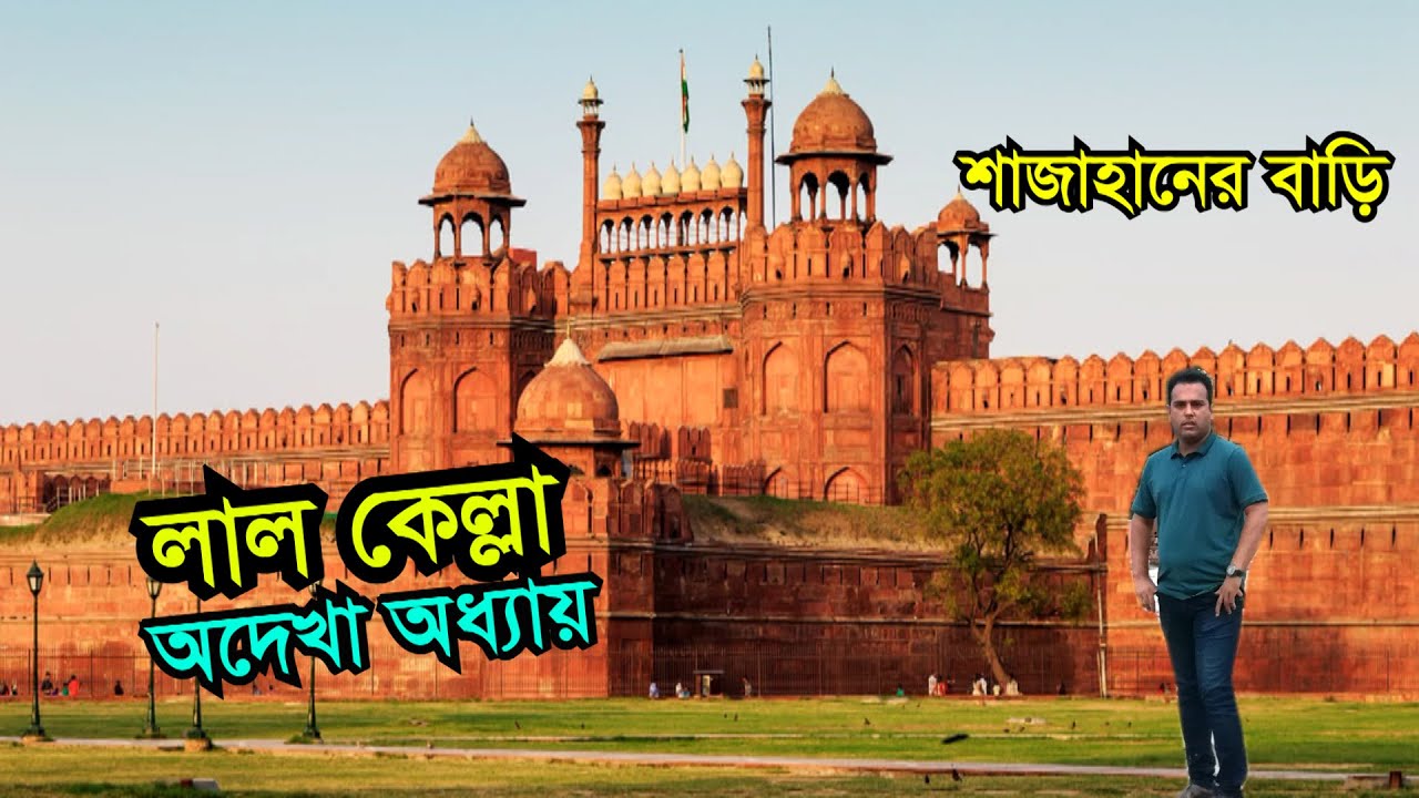 Lal Qila Red Fort India | Visit & History | Full Documentary Bangla ...