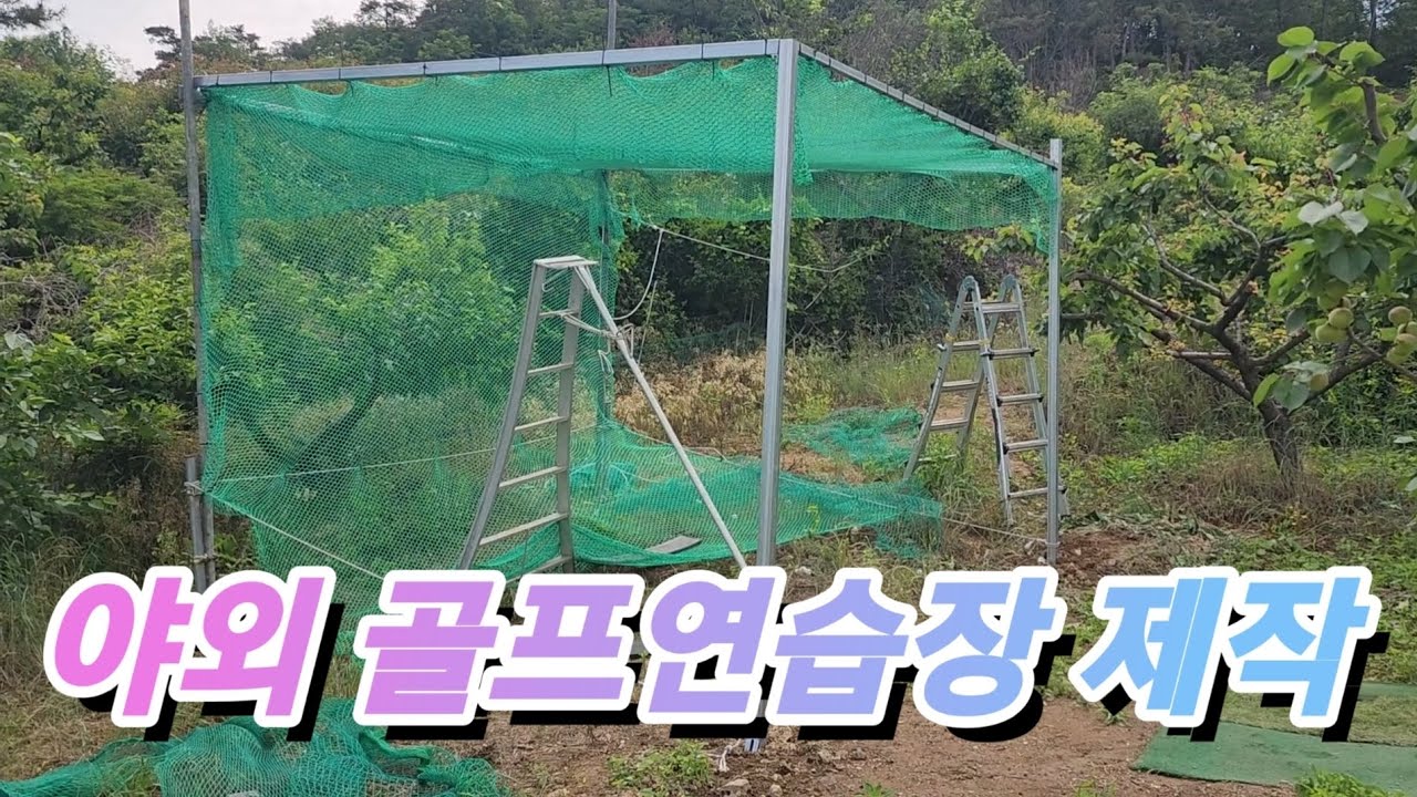 초보농군 주말농장 텃밭가꾸기 야외 골프연습장 만들기 인도어연습장 제작하기 드라이브 티샷 아이언 풀스윙 어프로치샷 모두 가능합니다