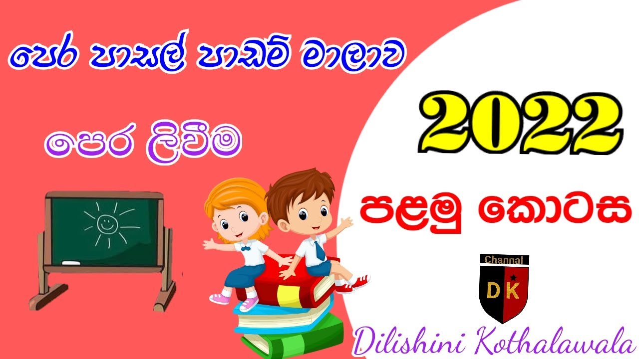 පෙර පසල් පාඩම් මාලාව|පෙර ලිවිම|pera pasal weda|Pre School Activities ...