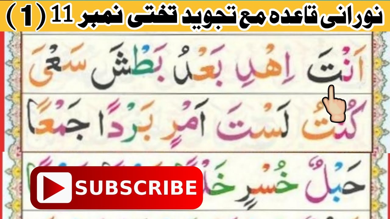 Noorani Qaida with Tajweed Lesson No 11 part 1 | Basic Qaida - YouTube