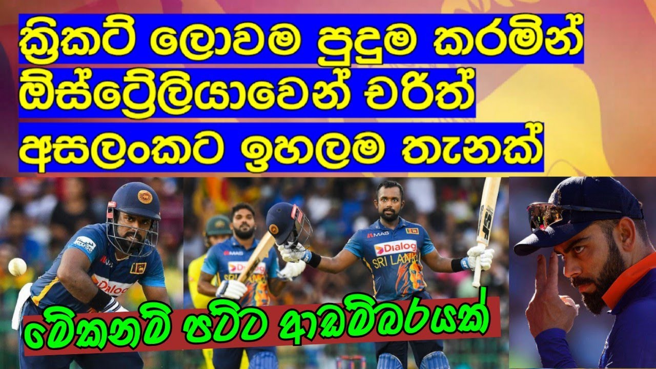 ක්රිකට් ලොවම පුදුම කරමින් චරිත් අසලංකට ඕස්ට්රේලියාවෙන් ඉහලම තැනක්