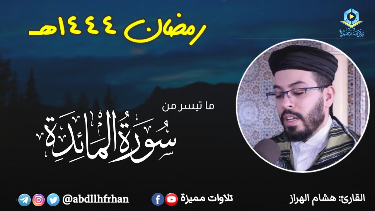 هشام الهراز ﴿لقد كفر الذين قالوا إن الله هو المسيح ابن مريم﴾ رمضان