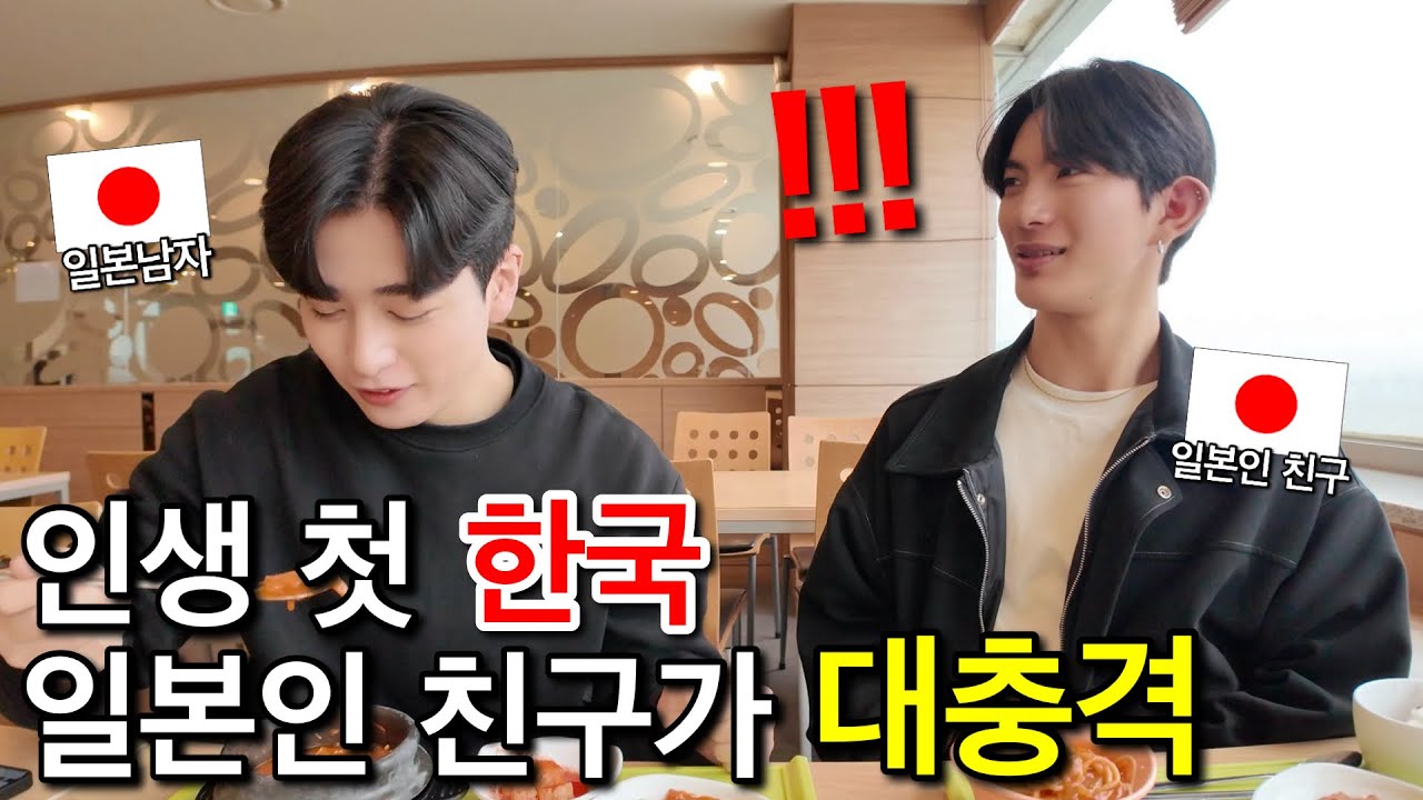 난생 처음 한국에 온 일본인 친구가 대깜짝 한국에 계속 살고 싶다 Youtube